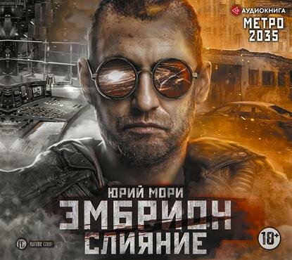Метро 2035: Эмбрион. Слияние [Аудиокнига]