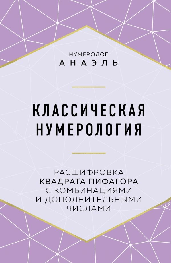 Книга ЭКСМО Классическая нумерология. Расшифровка квадрата Пифагора с комбинациями и дополнительными числами. 2023 год, Анаэль