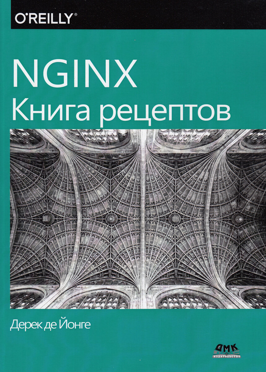 NGINX. Книга рецептов