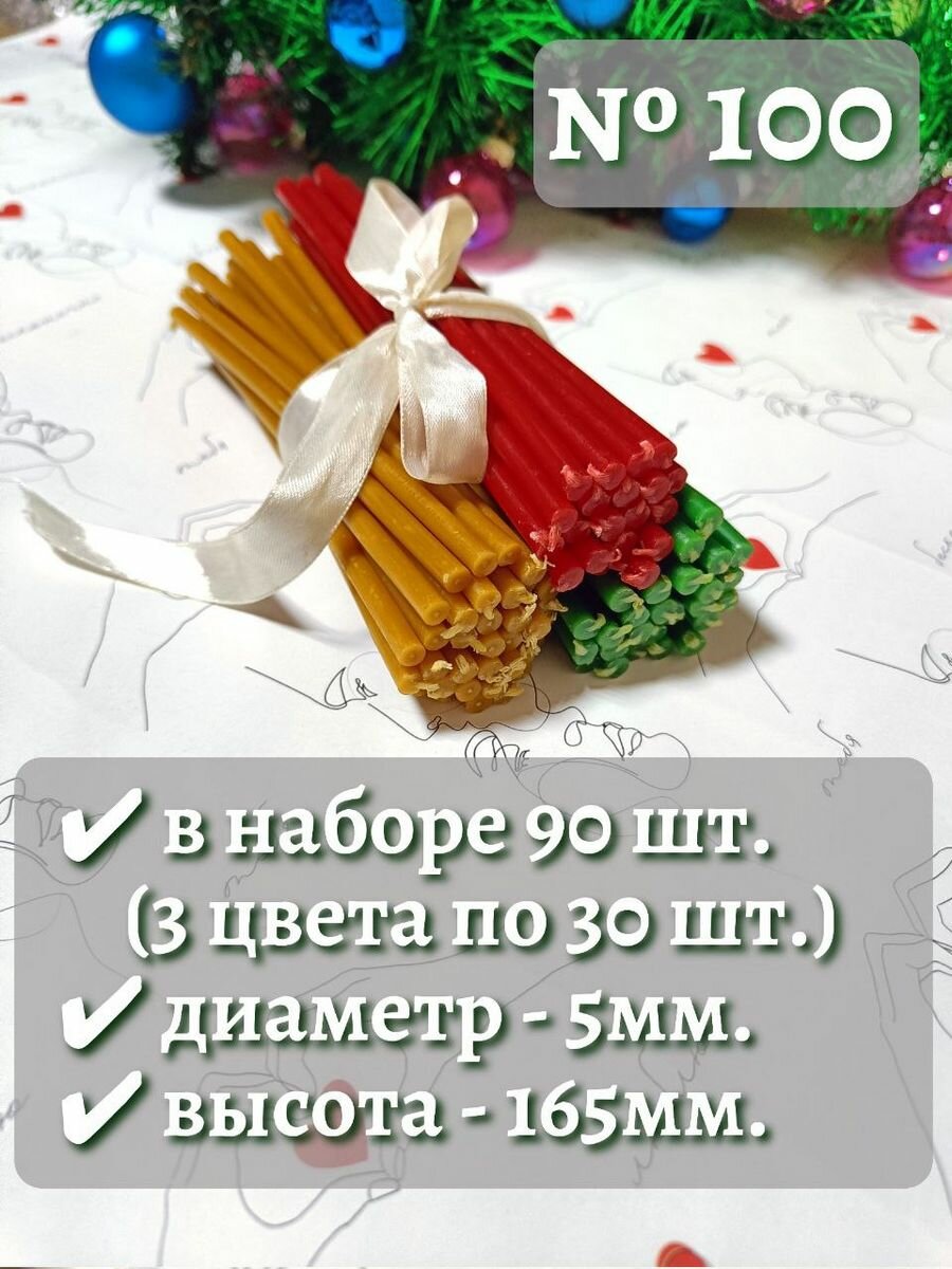 Свечи религиозные твой выбор, церковные, 90 штук, номер 100, высотой 16,5 см, время горения 40 минут