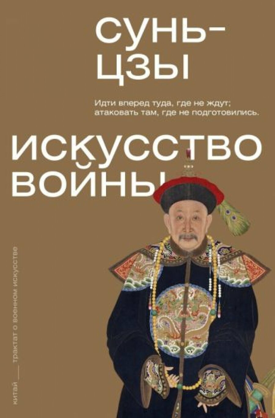 Искусство войны. С комментариями и пояснениями