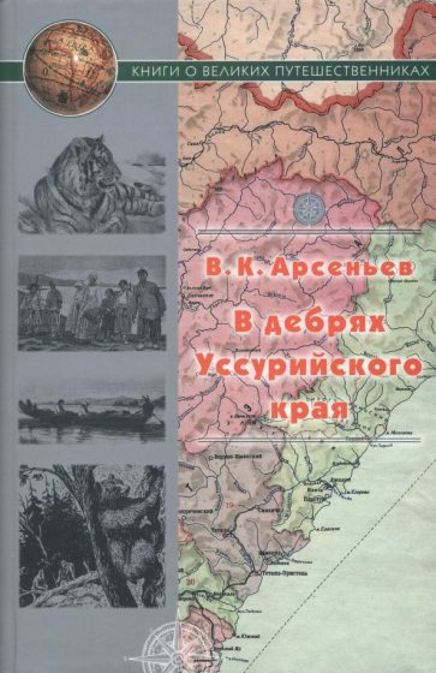 В дебрях Уссурийского края.
