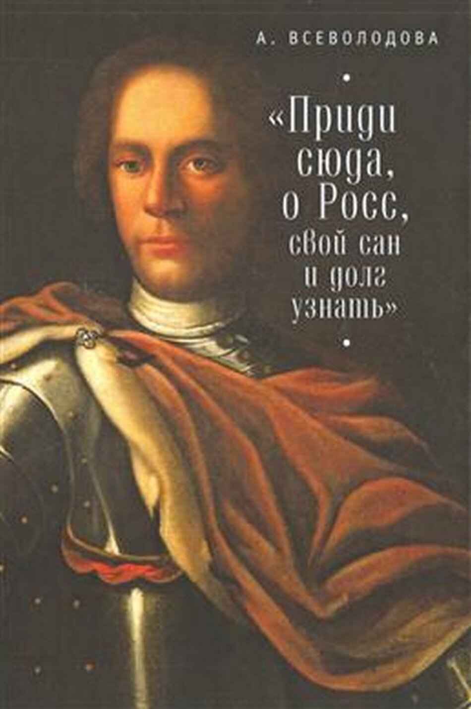 Приди сюда, о Росс, свой сан и долг узнать.