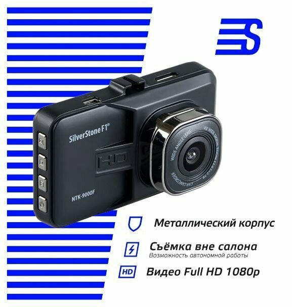 Видеорегистратор SilverStone F1 NTK-9000F