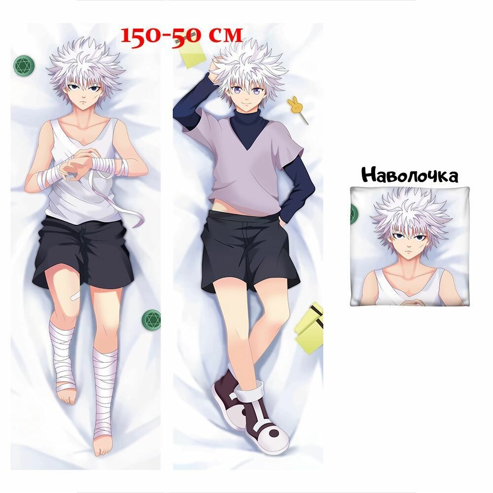 Наволочка дакимакура Киллуа Золдик из Охотник х Охотник арт. D0327, 150x50