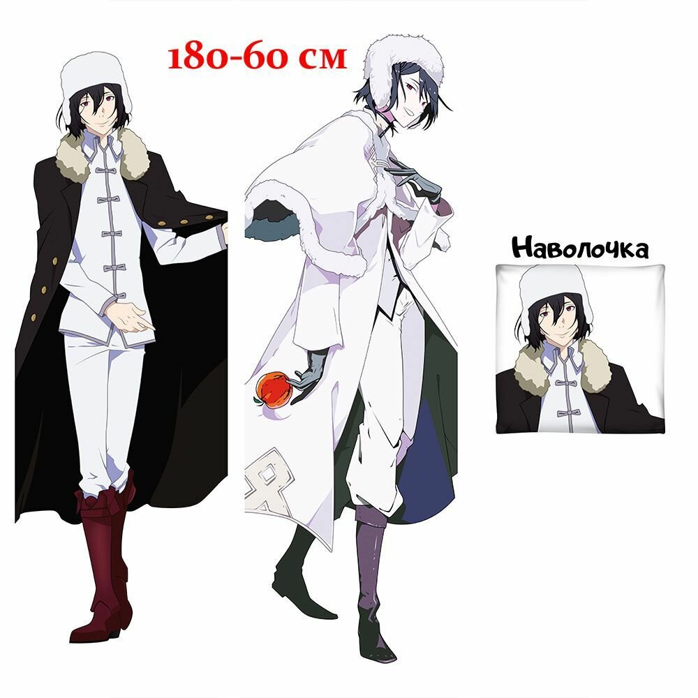 Наволочка дакимакура Федор Достоевский из Великий из бродячих псов арт. B0315, 180x60