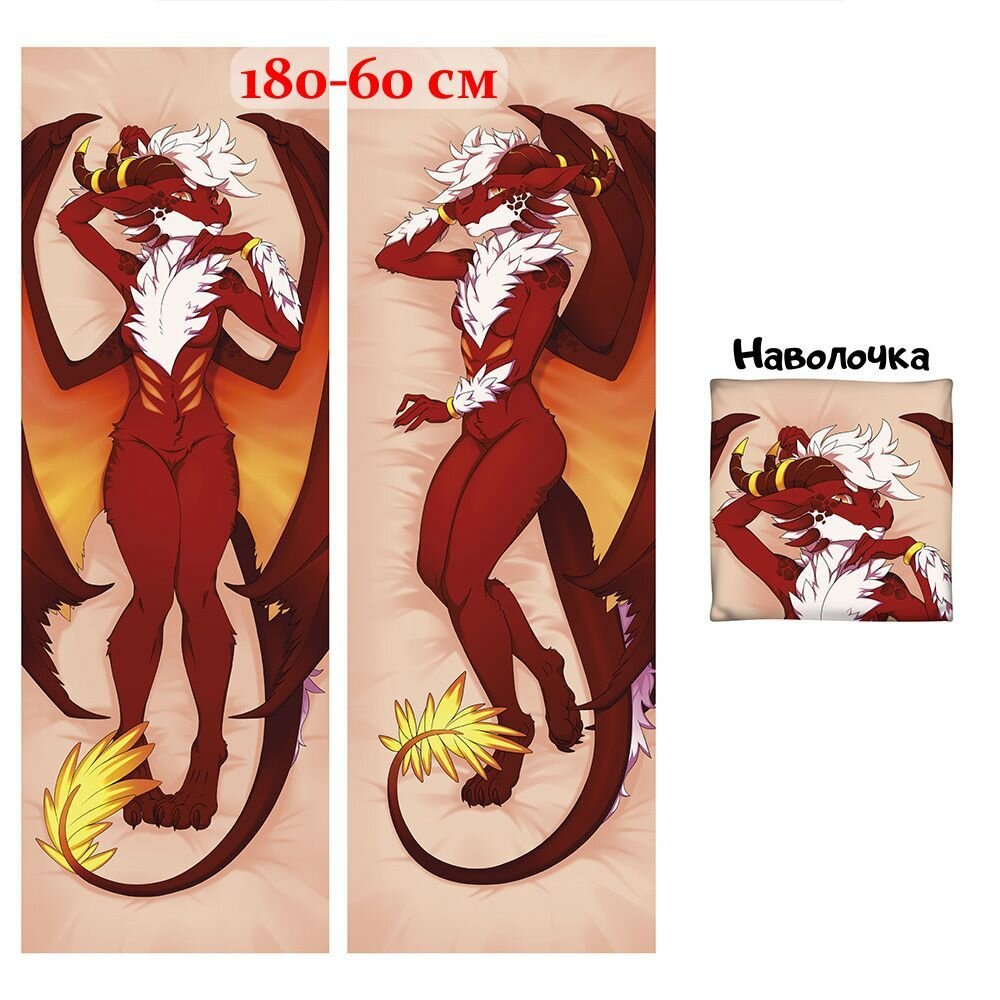 Наволочка дакимакура фурри Красный Дракон арт. B0678, 180x60