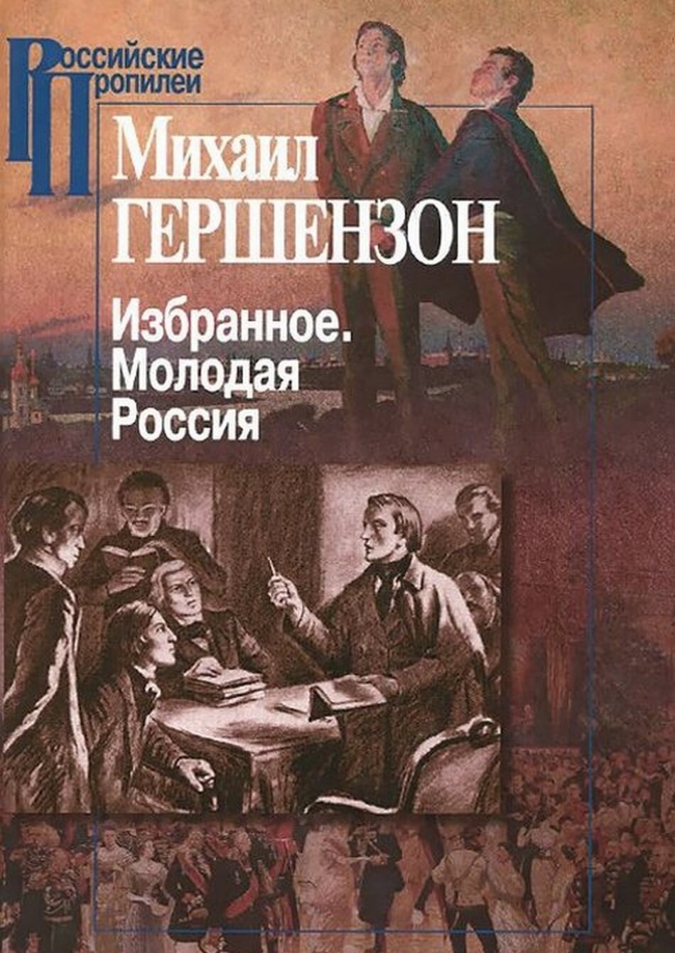 Избранное. Молодая Россия