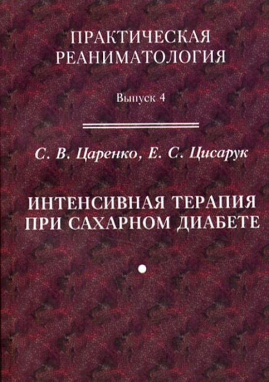 Интенсивная терапия при сахарном диабете