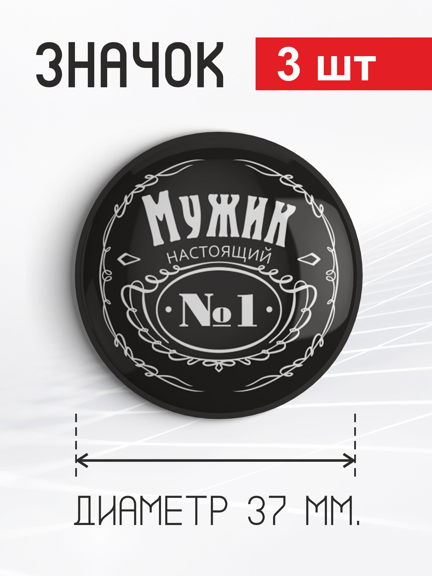 Значок с приколом "Мужик настоящий № 1" , 3 штуки