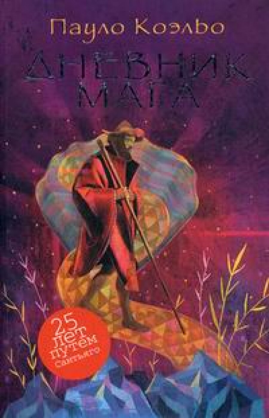 Дневник мага