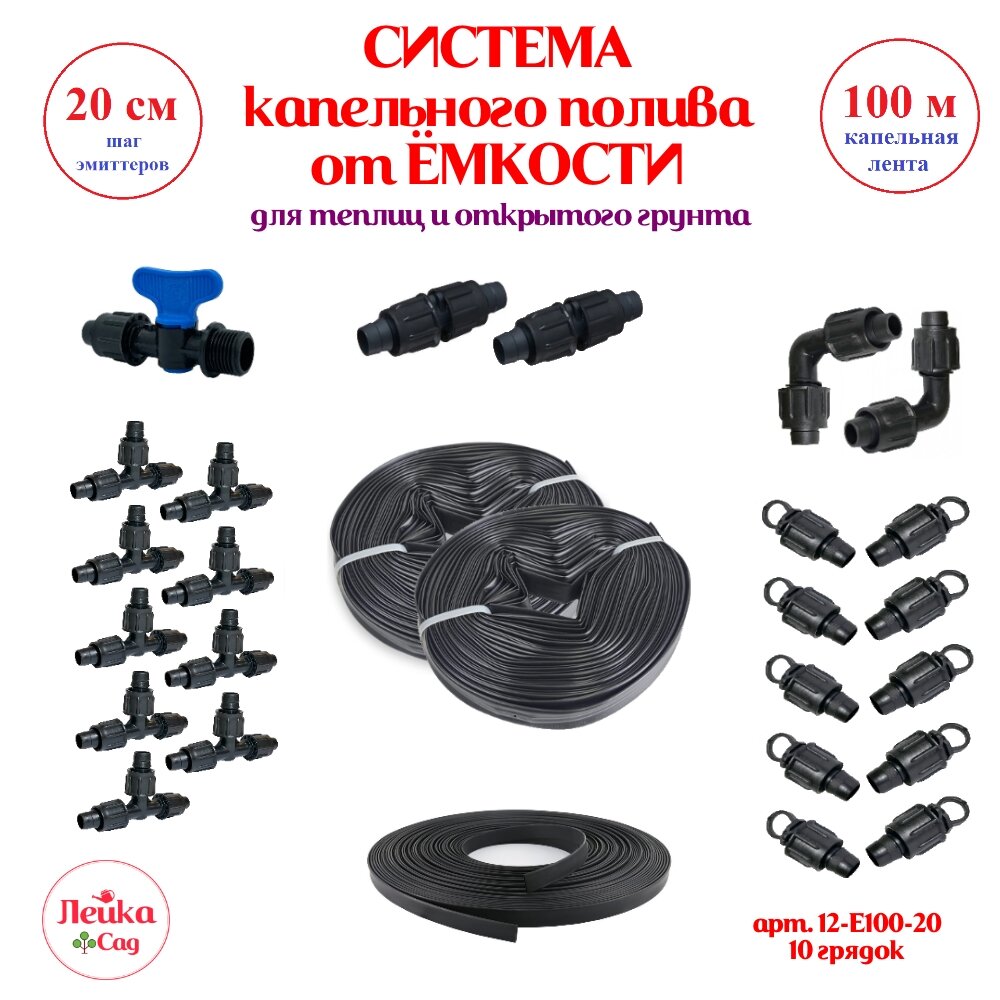 Система капельного полива от ёмкости Лейка Сад на основе капельной ленты 100 м, шаг 20 см.