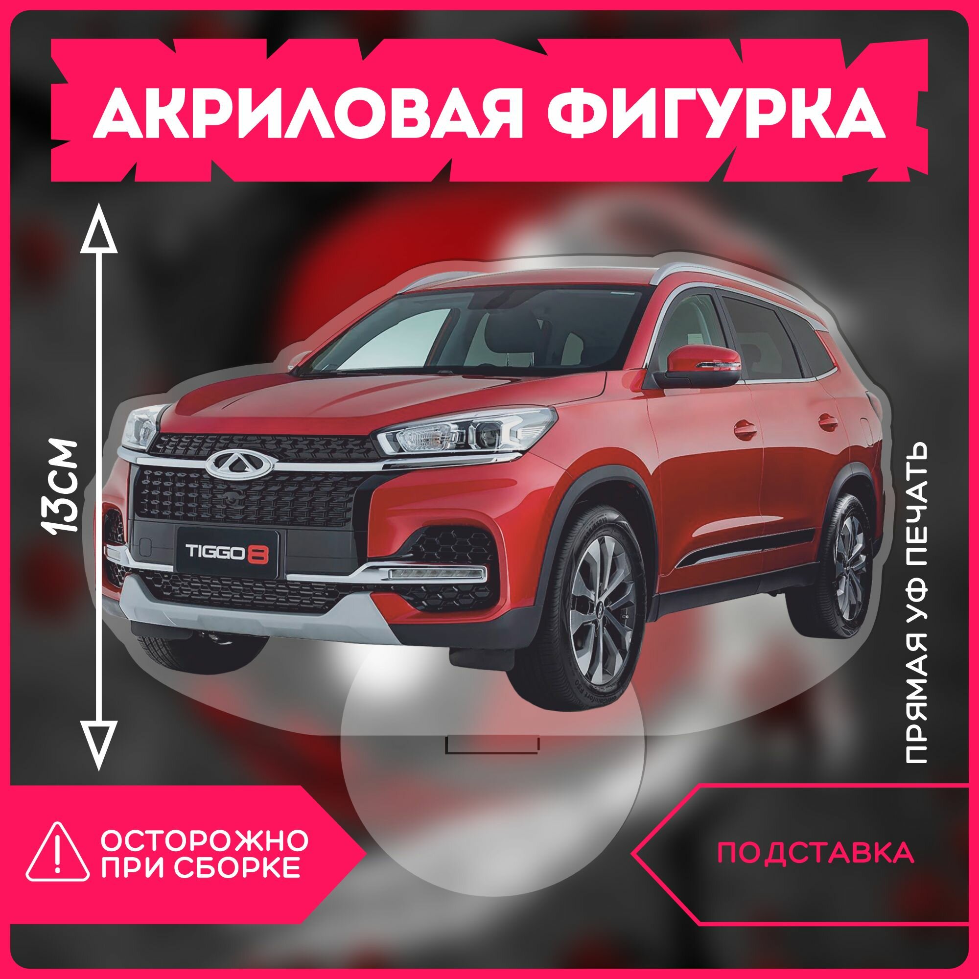 Акриловая фигурка / авто Chery Tiggo 8 Pro