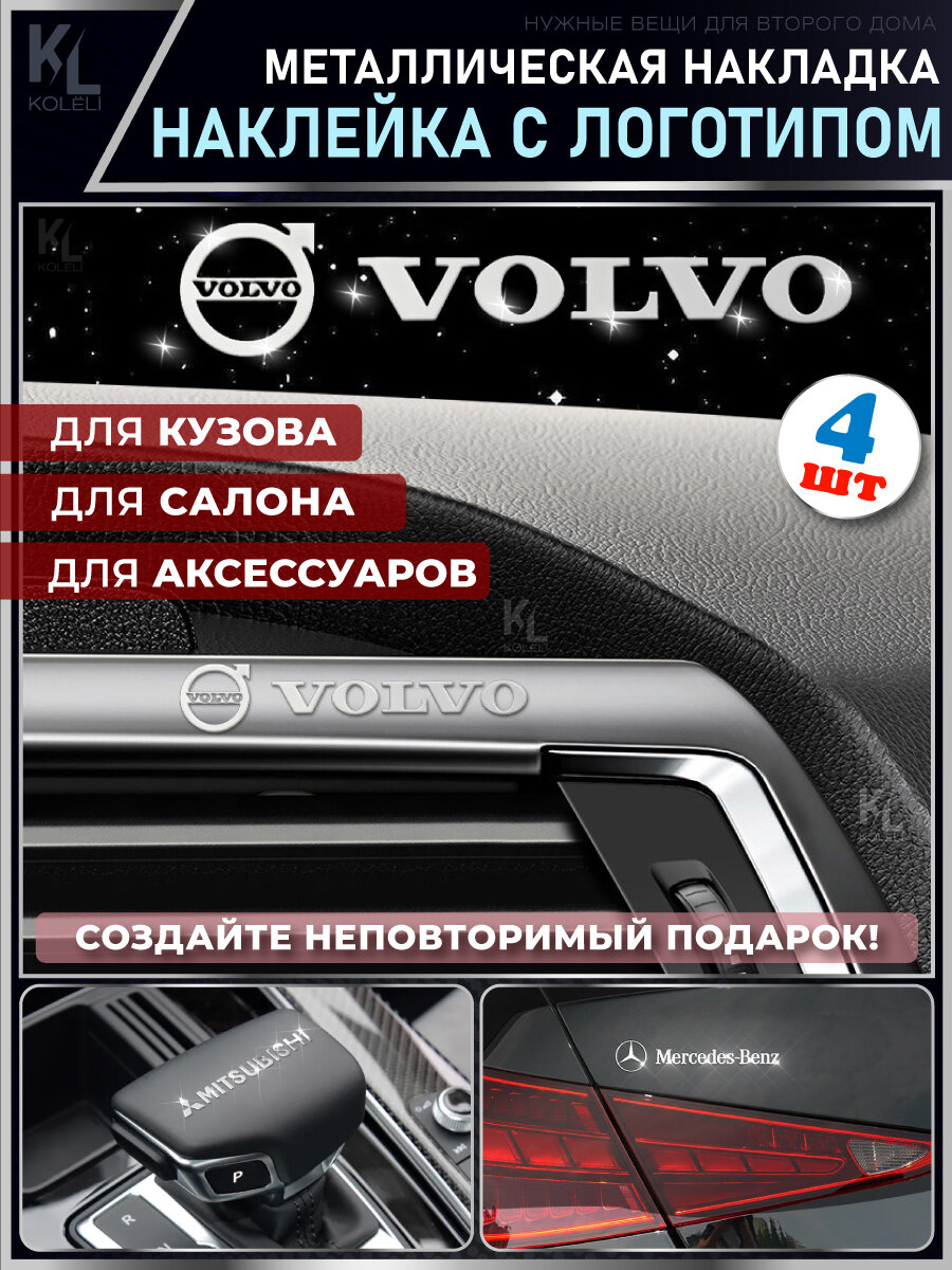 KoLeli / Металлические наклейки с эмблемой для VOLVO / подарок с логотипом / Шильдик на авто / эмблема