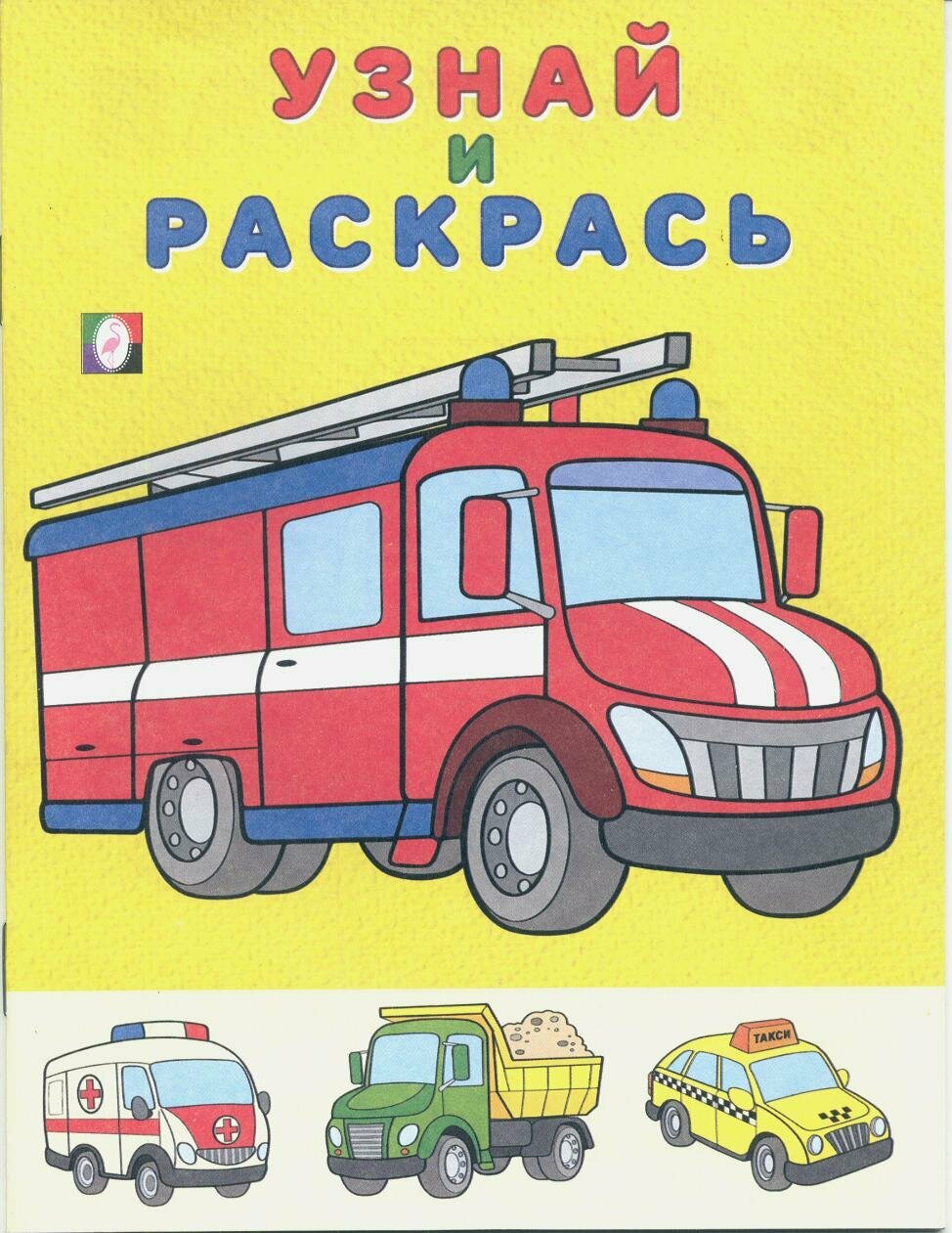УзнайИРаскрась Пожарная машина (Арт.26318/32418), (Фламинго, 2022), Обл, c.16