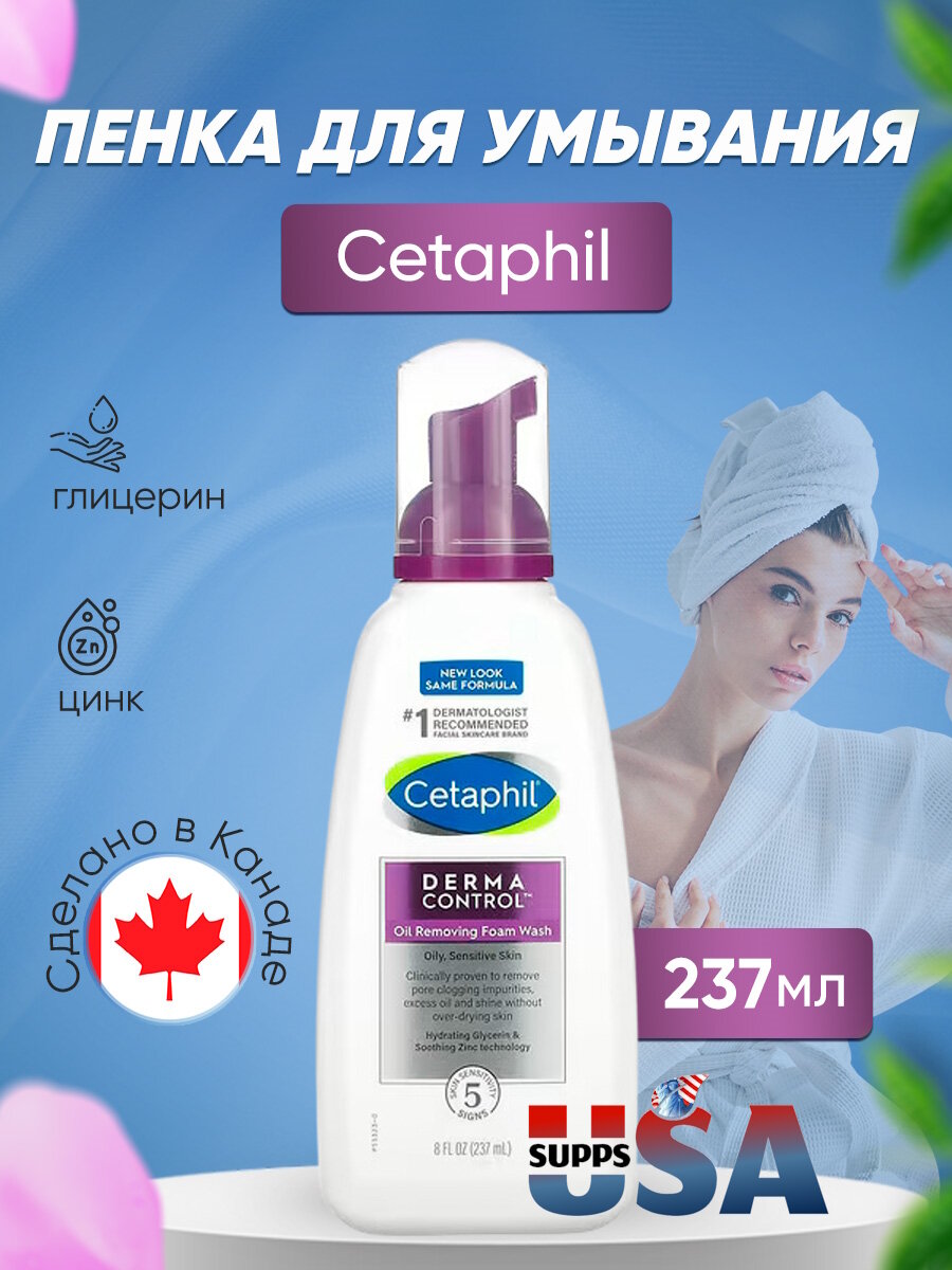Cetaphil, Derma Control, пенка для умывания для жирной и чувствительной кожи, 237 мл