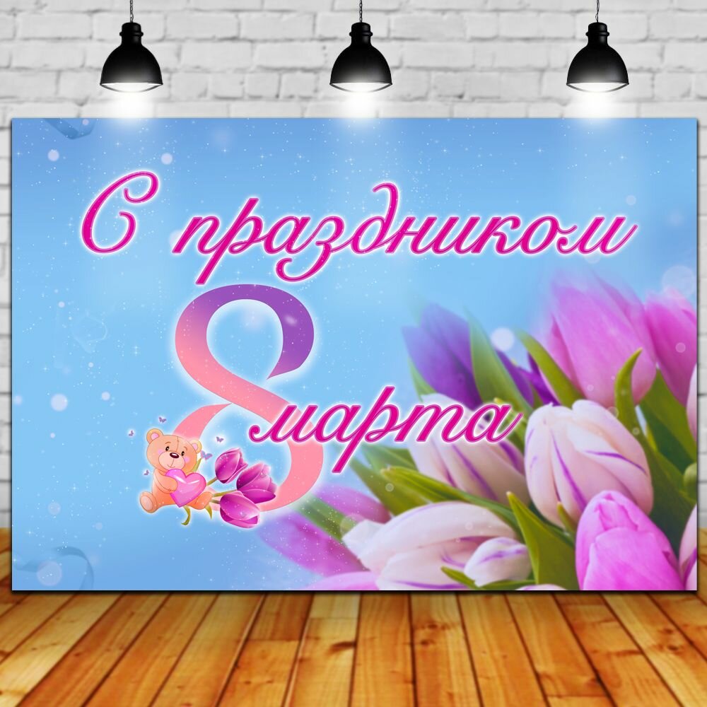 Баннер праздничный на вечеринку "8 Марта", фотозона, декор для фотосессии, растяжка на "Международный Женский День" 220х150
