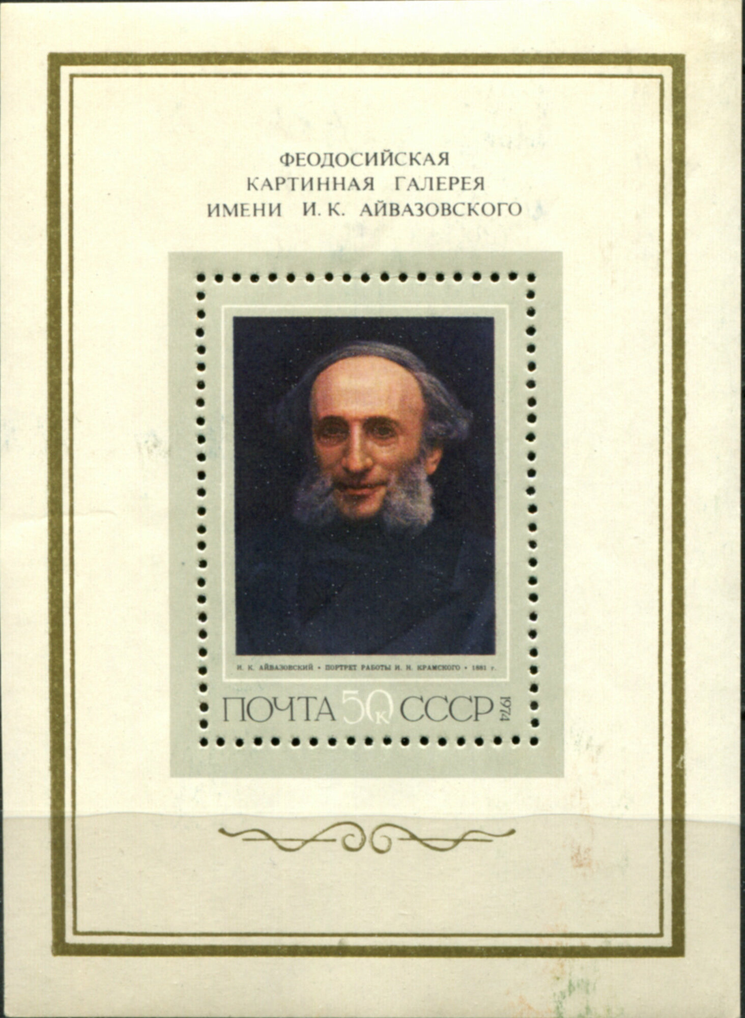 Почтовые марки СССР 1974г. "Художник И. К. Айвазовский" Художники, Искусство MNH