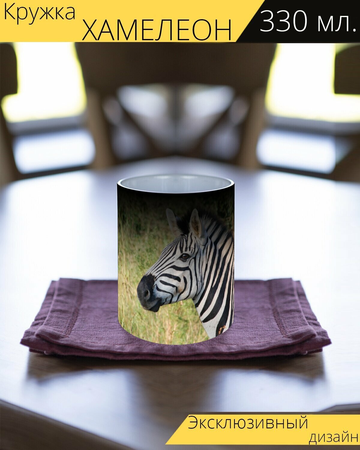 Кружка хамелеон с принтом "Зебра, животное, сафари" 330 мл.