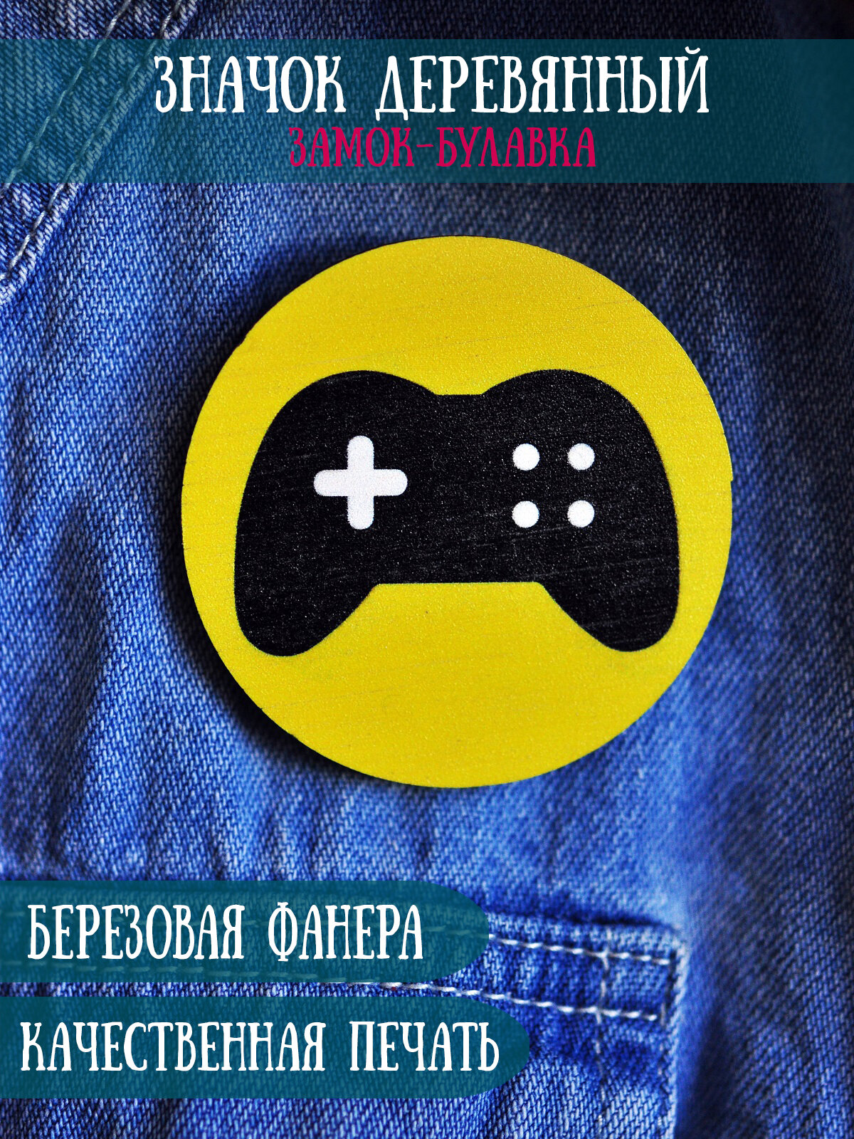 Значок RiForm "Геймпад", фанера 4мм