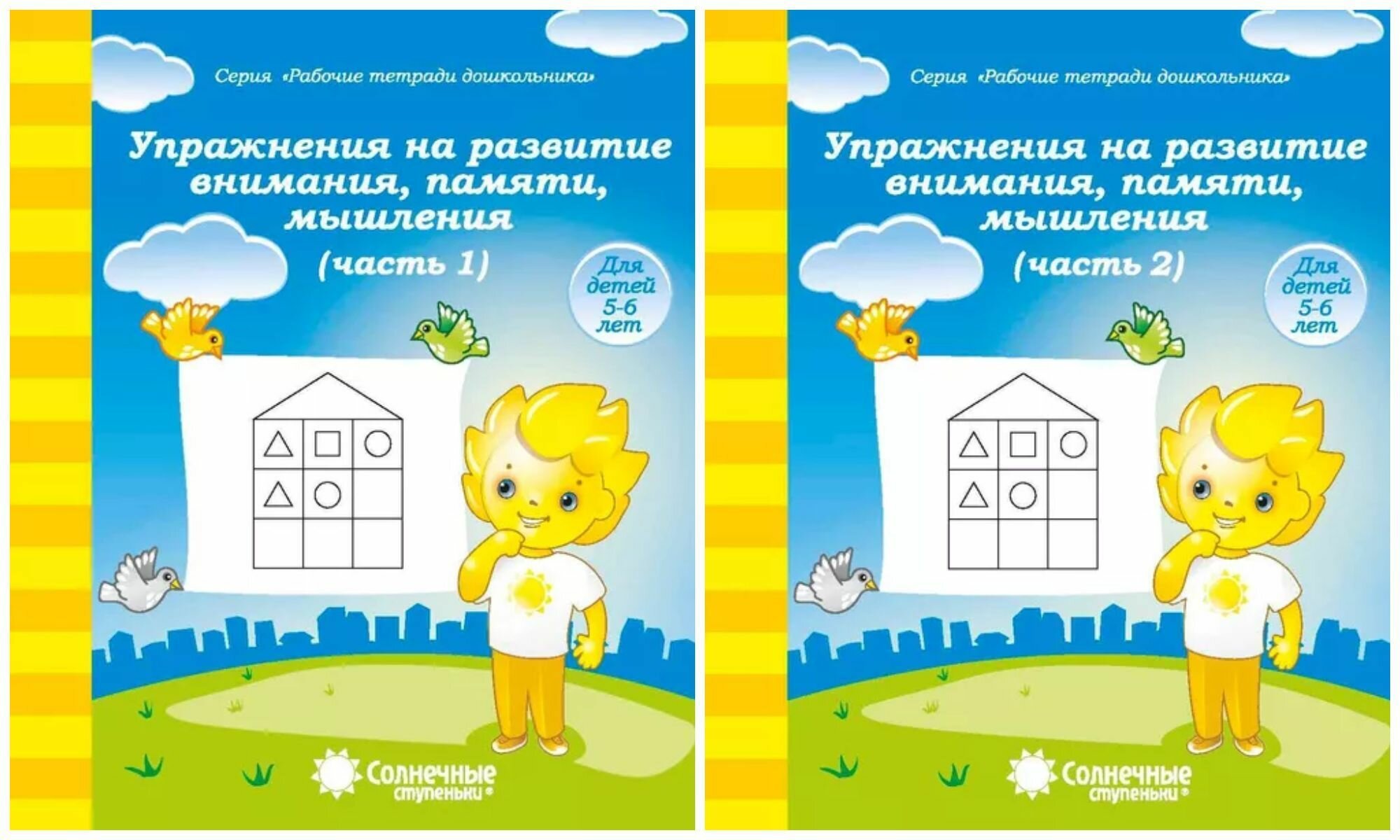 Пропись-раскраска Солнечные ступеньки Упражнения на развитие памяти, внимания и мышления 5-6 лет 1,2 часть (комплект)
