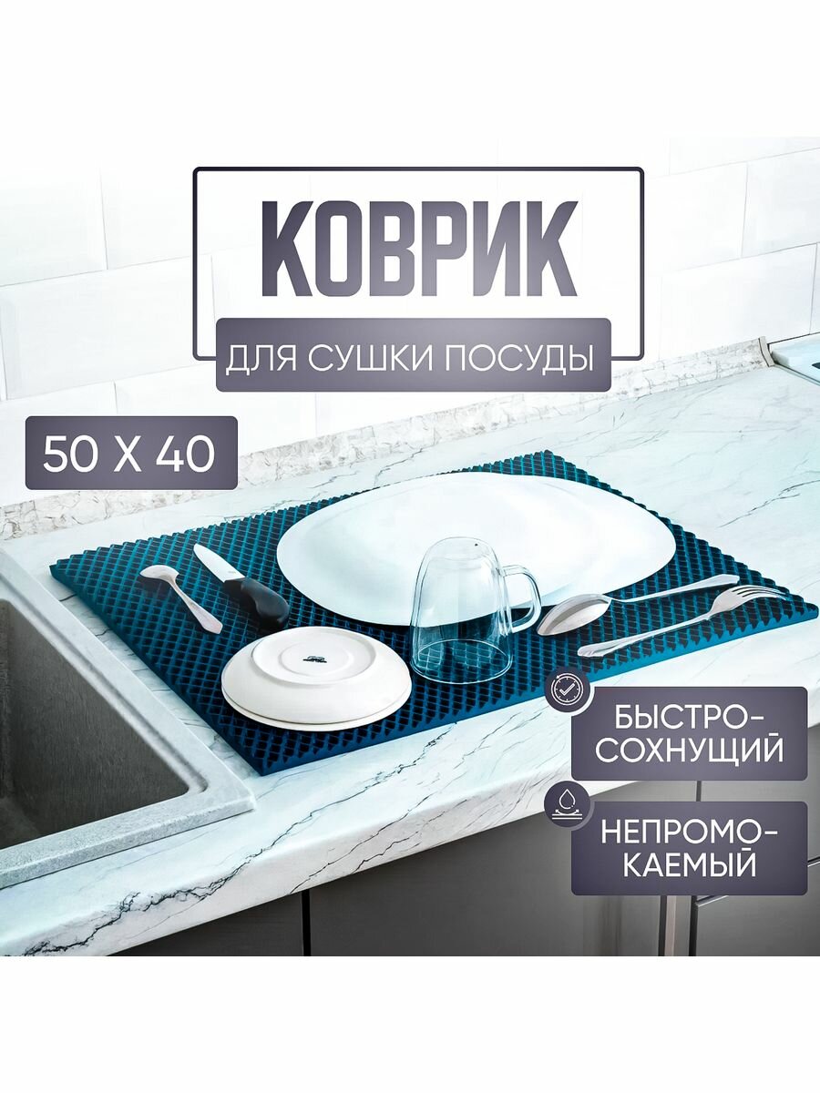 Эвамир Коврики для сушки посуды 50*40 см темно-синий