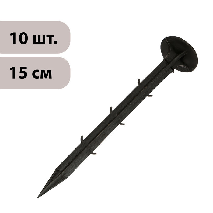 Набор колышков для зажима укрывного материала, h = 15 см, набор 10 шт, Greengo, 9925152 2 упаковки