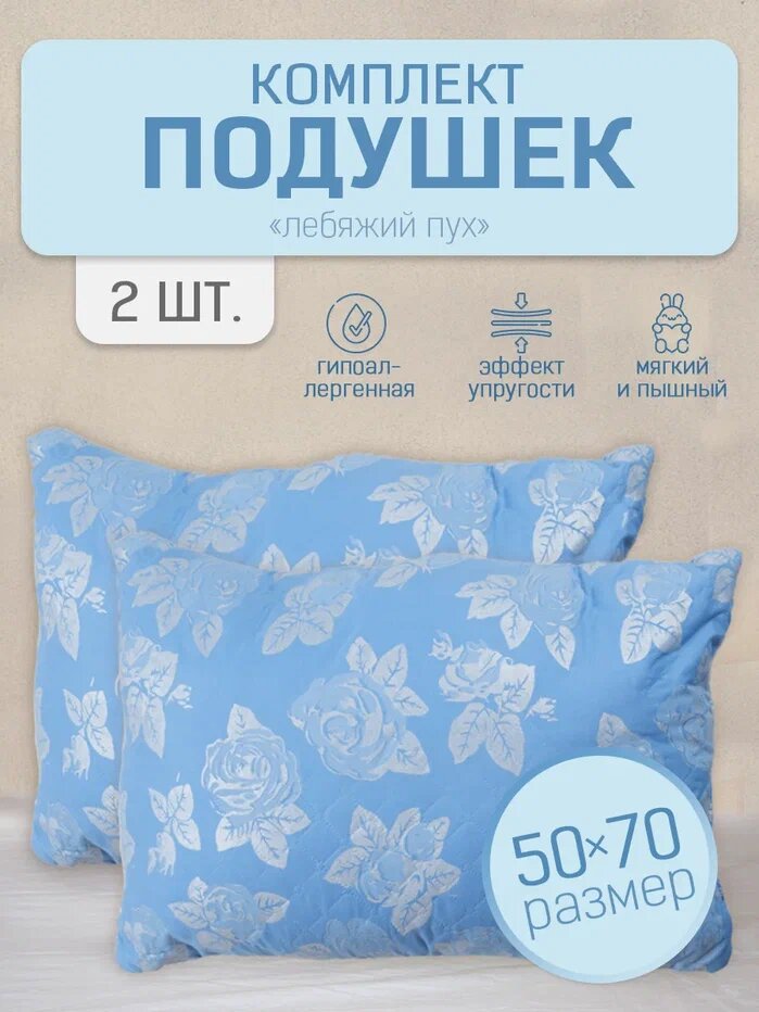 Комплект подушек для сна, коллекция "Лебедь" 50х70 см, 2 шт