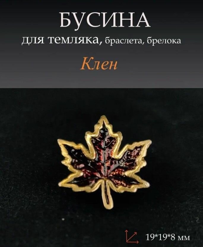 Бусина "Клен"