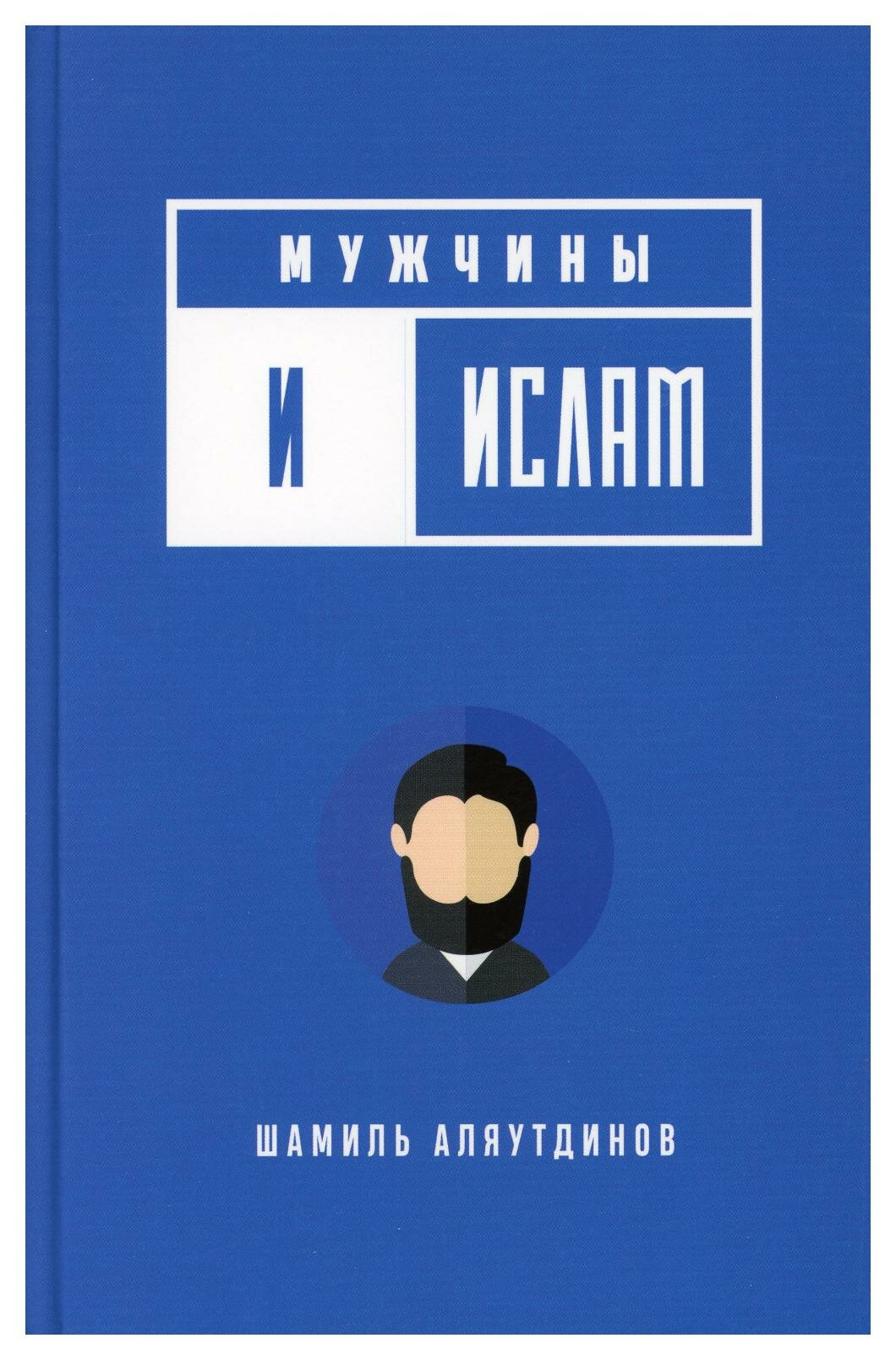 Мужчины и Ислам. Аляутдинов Ш. Диля