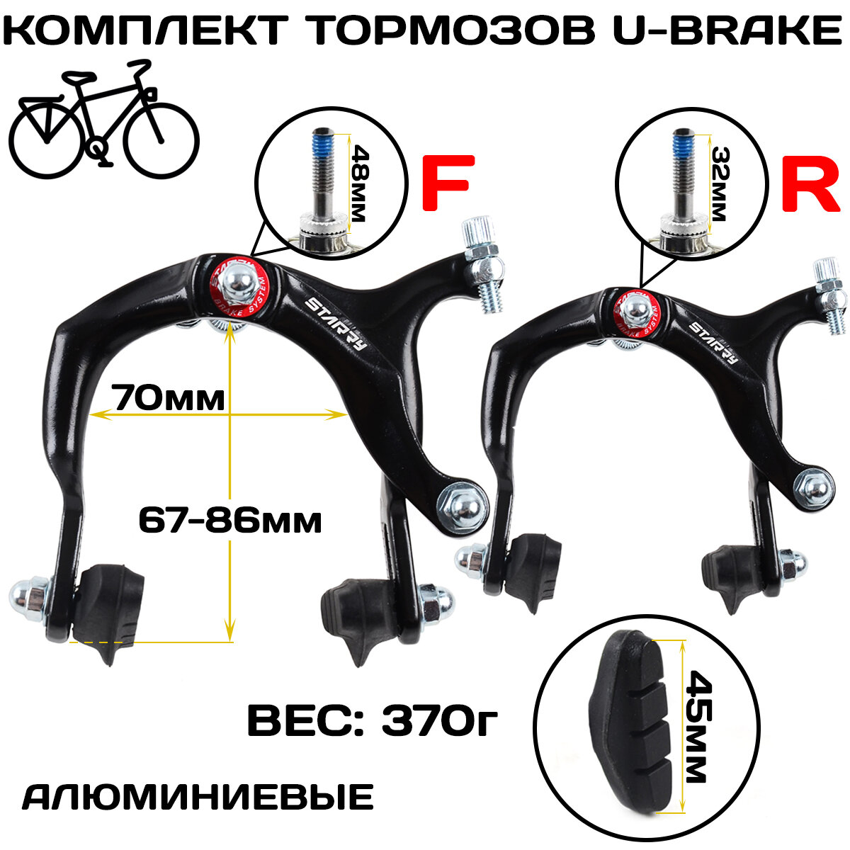 Комплект тормозов U-brake Z.STAR RX-900D(R), задний + передний, алюминиевые рычаги, регулируемые (67-86мм), колодки 45мм, черный