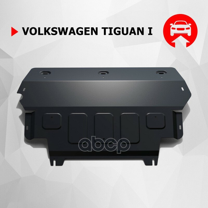 VW Tiguan картер + КПП, V-1,4 2,0, (2008-) + крепления Автоброня арт. 111.05831.1
