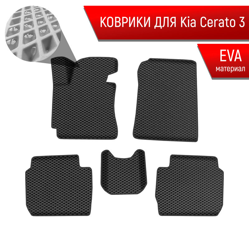 Коврики ЭВА Ромб для авто Киа Церато / Серато / Kia Cerato 3 2013-2018 Г. В. Чёрный с Чёрным кантом