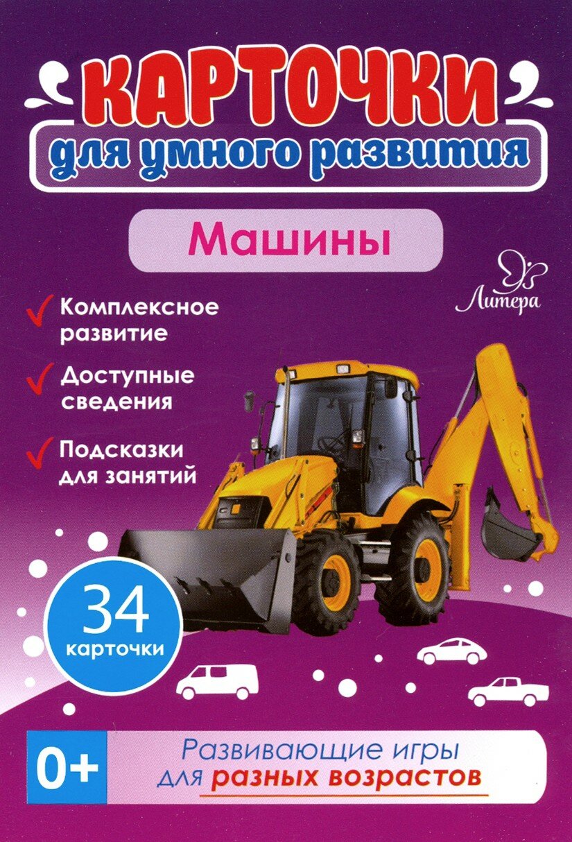 Машины. 34 карточки. Карточки для умного развития