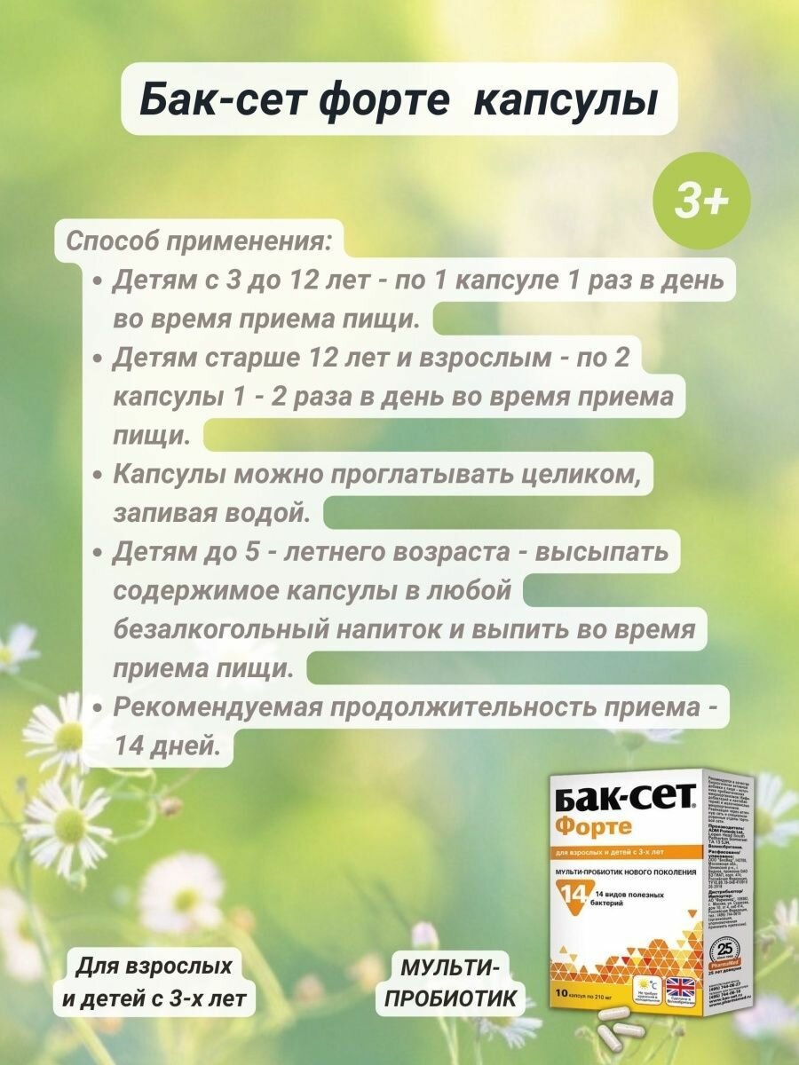 Бак-Сет Форте 10 капсул Мульти-пробиотик дети 3+ и взрослые — фото 1