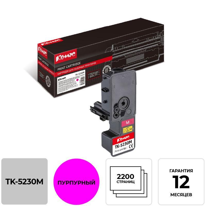 Тонер-картридж Комус TK-5230M пур. Для Kyocera P5021cd/M5521cd 1311485