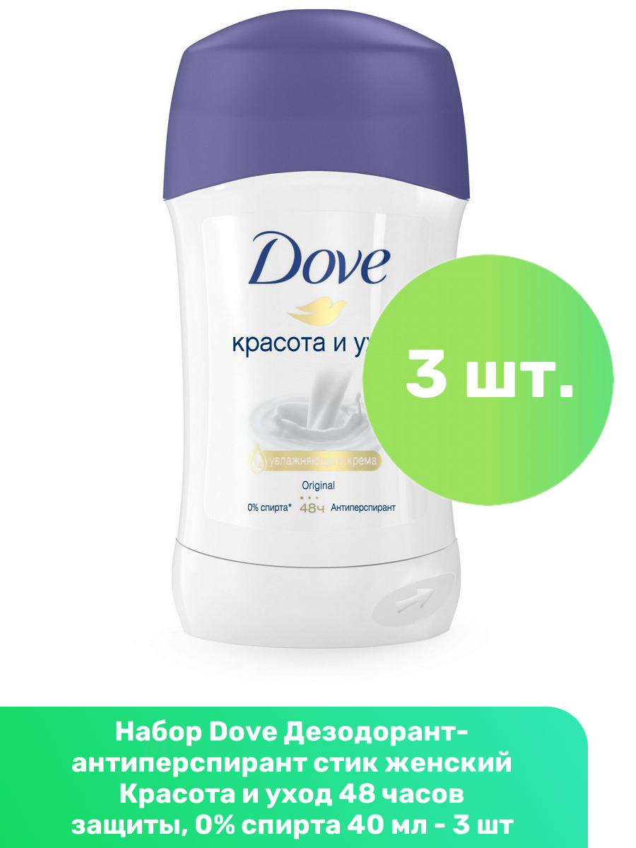 Dove Дезодорант-антиперспирант стик женский Красота и уход 48 часов защиты, 0% спирта 40 мл - 3 шт