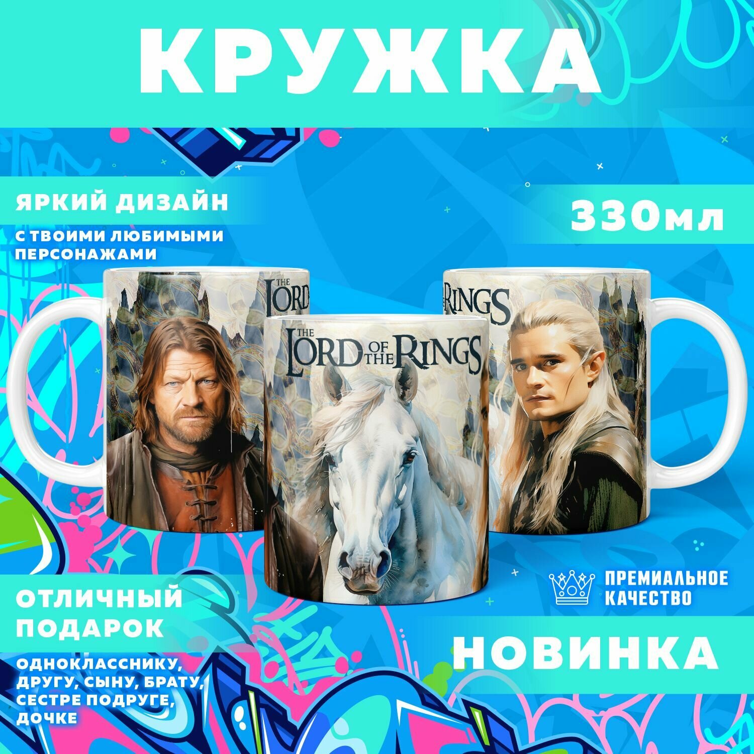 Кружка "The Lord of the Rings / Властелин колец" PrintMania 330мл