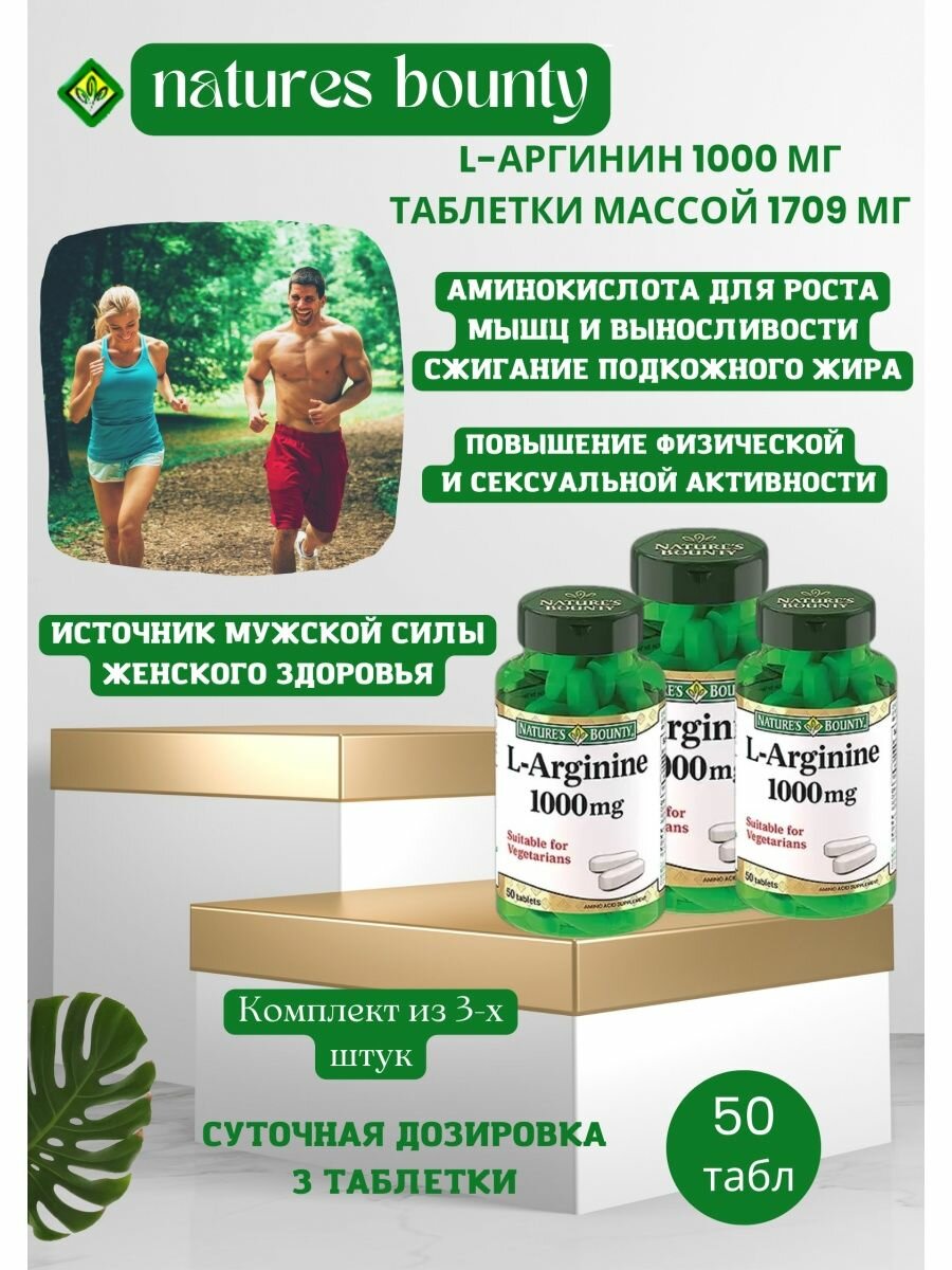 Нэйчес Баунти L-Аргинин 1000 мг 50 капсул 3уп