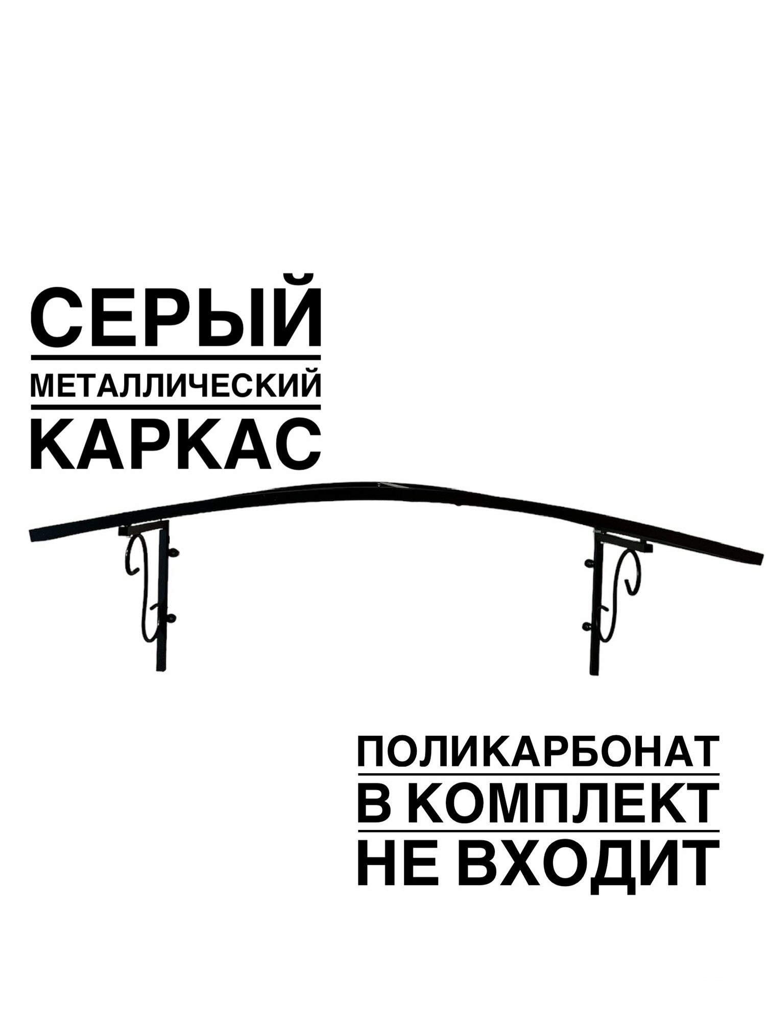 Козырек над входной дверью, над крыльцом YS1313S, ArtCore, серый каркас без поликарбоната