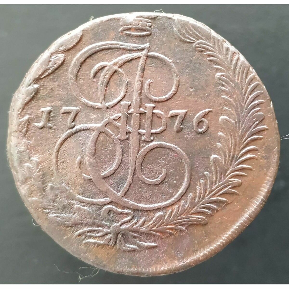 5 копеек 1776 ЕМ