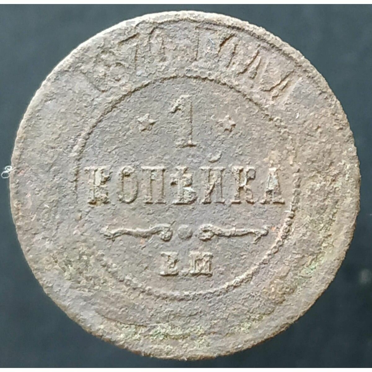 1 копейка 1870 ЕМ