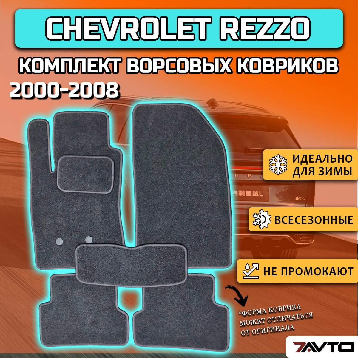 Комплект ворсовых ковриков ЭКОном на Chevrolet Rezzo 2000-2008 / Шевроле Реззо