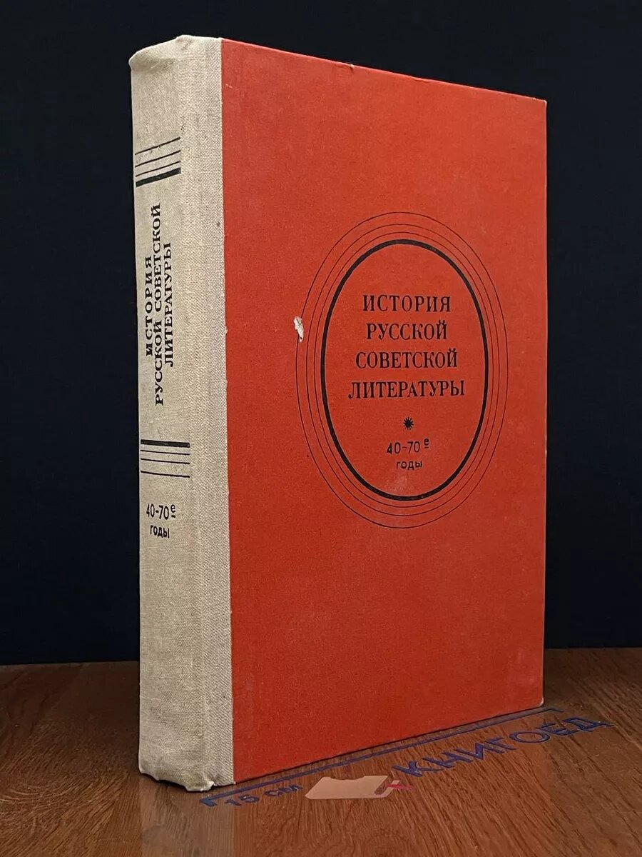 Книга. История русской советской литературы. 40-70-е годы 1980 (2040407183485)