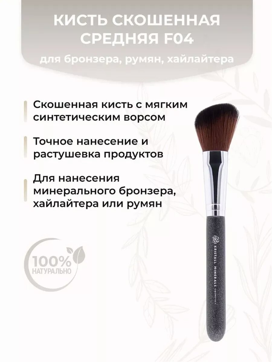 Кисть скошенная средняя для бронзера, румян, хайлайтера F04