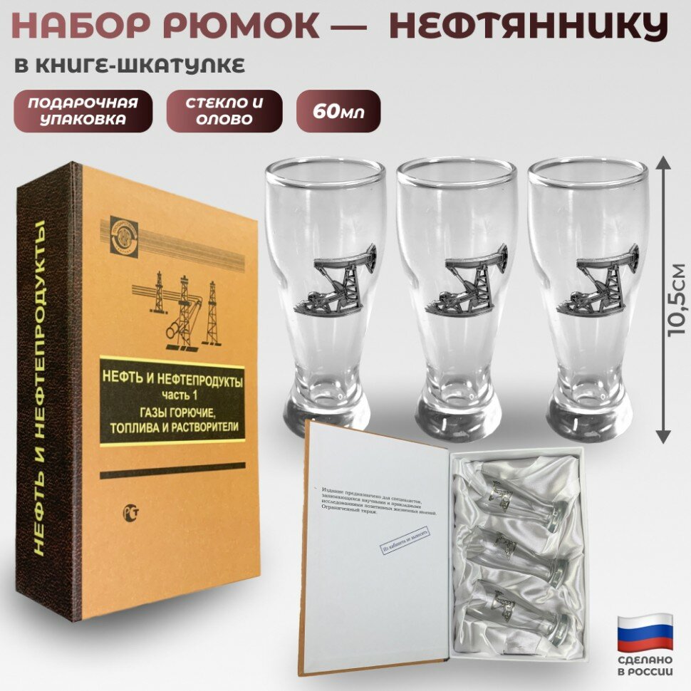 Набор из трёх рюмок "Нефтяная вышка" в книге-шкатулке (60 мл)