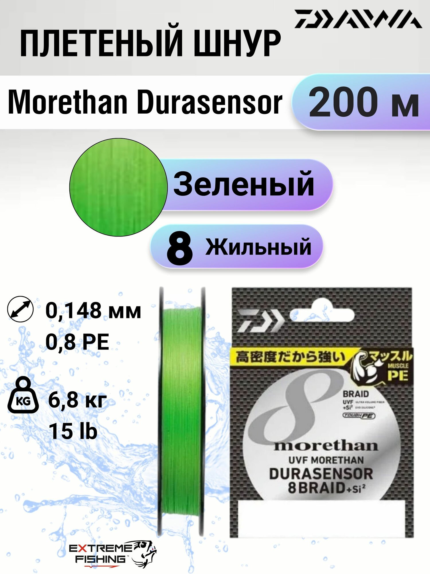 Шнур PE Daiwa Morethan Durasensor X8 200м, 0.8, Green, 15lb