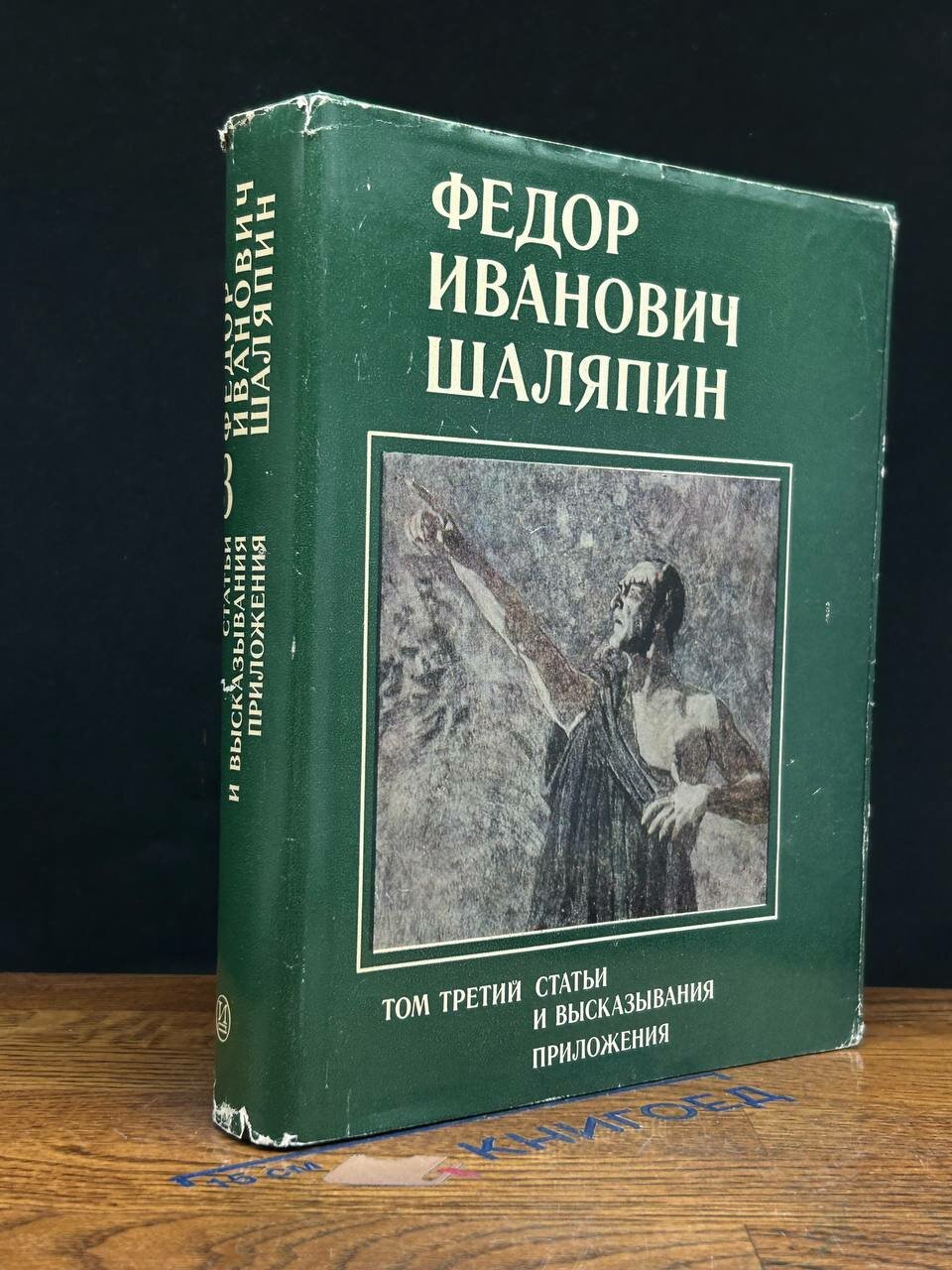 Книга. (Дефект) Ф. Иванович Шаляпин. Том 3 1979 (2043115898023)
