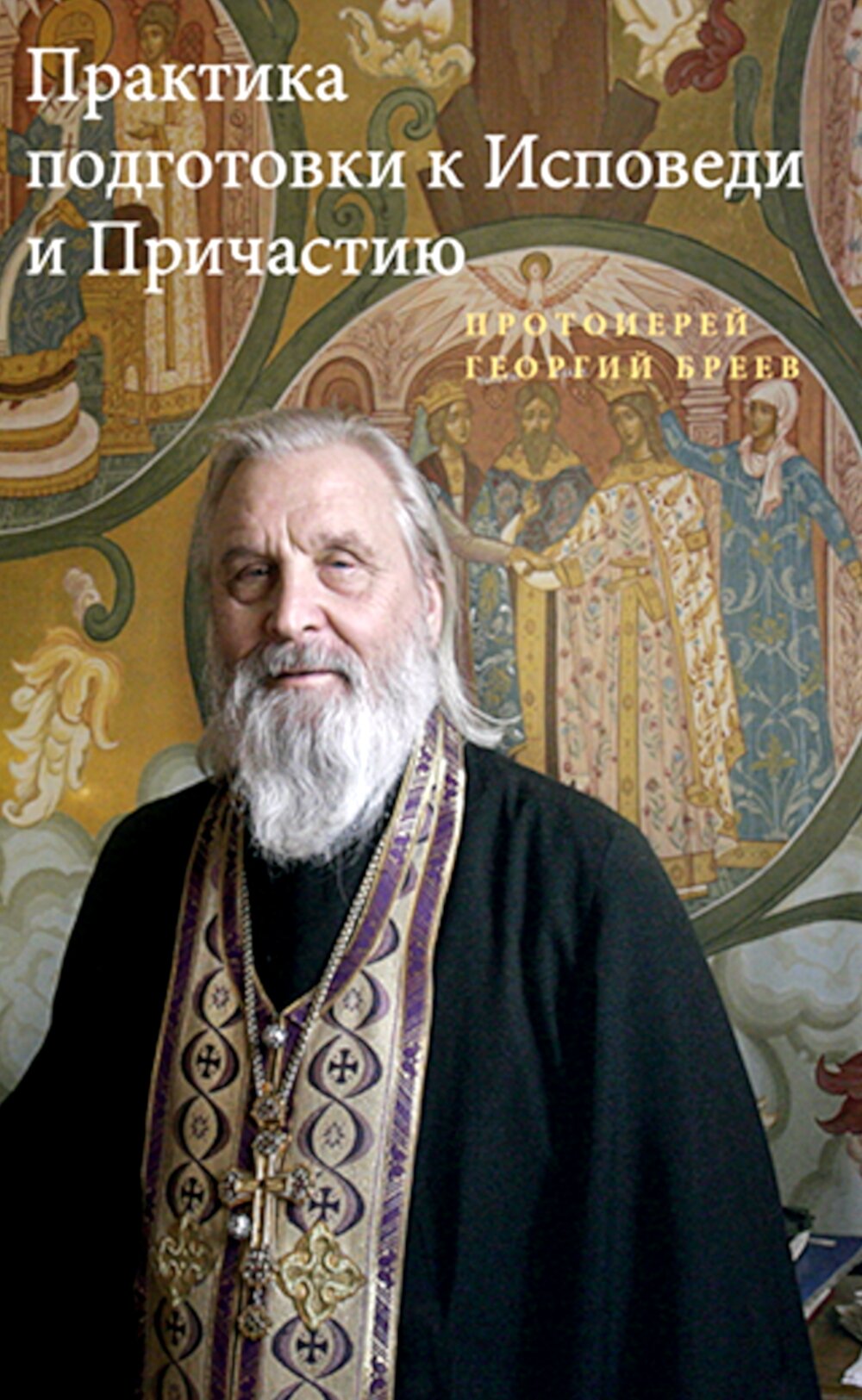 Практика подготовки к Исповеди и Причастию. Георгий (Бреев), протоиерей. Изд. Никея