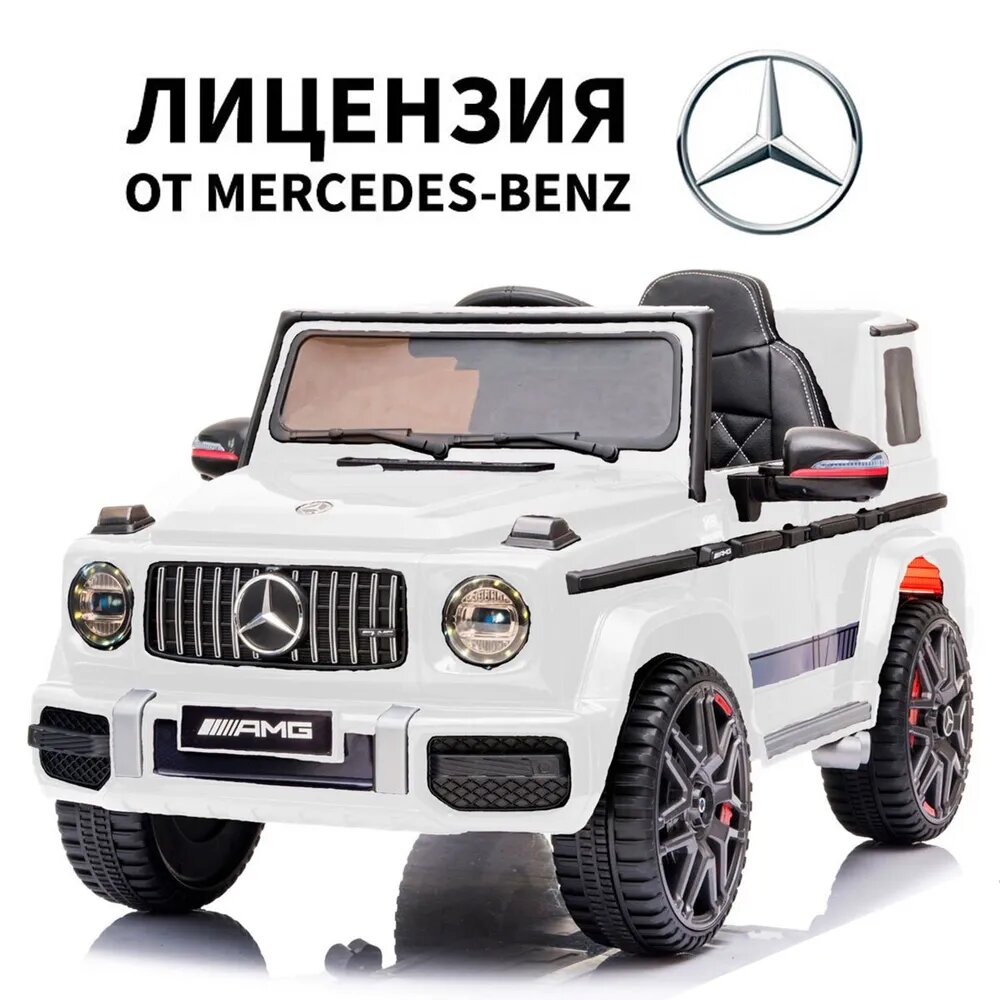 Электромобиль детский Mercedes Benz AMG G63 на аккумуляторе с пультом управления и педалями, машина со световыми и звуковыми эффектами для детей на улицу